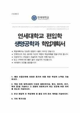 연세대학교 생명시스템대학 생명공학과 편입 학업계획서-1페이지