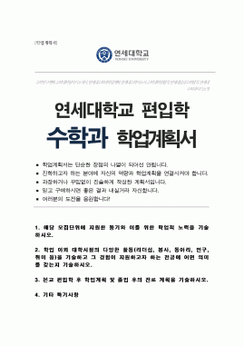 연세대학교 이과대학 수학과 편입 학업계획서-1페이지