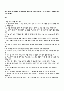 [넥센타이어 면접자료]  SCM(Global 재고현황 관리) 면접기출, 1분 자기소개, 압박질문답변, 2025면접족보-1페이지