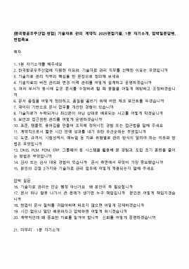 [한국항공우주산업-면접] 기술자료 관리 계약직 2025면접기출, 1분 자기소개, 압박질문답변, 면접족보-1페이지