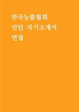 한국능률협회 인턴 자소서 면접] 한국능률협회 인턴 교육직무분야 자기소개서 및 면접 자료 (한국능률협회 인턴 자기소개서 면접)-1페이지