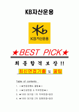 KB자산운용 면접기출+꿀팁+1000대기업 1차 직무면접 + 2차 임원면접 답안-1페이지