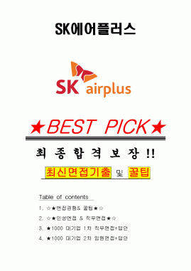 SK에어플러스 면접기출+꿀팁+1000대기업 1차 직무면접 + 2차 임원면접 답안-1페이지