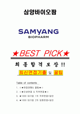 삼양바이오팜 면접기출+꿀팁+1000대기업 1차 직무면접 + 2차 임원면접 답안-1페이지