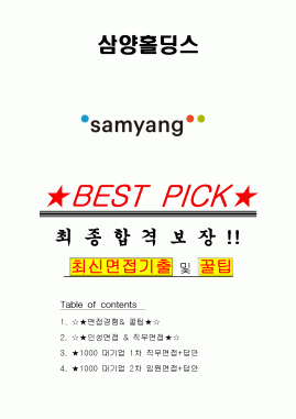 삼양홀딩스 면접기출+꿀팁+1000대기업 1차 직무면접 + 2차 임원면접 답안-1페이지