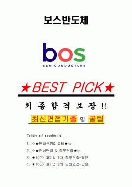 보스반도체 면접기출+꿀팁+1000대기업 1차 직무면접 + 2차 임원면접 답안-1페이지