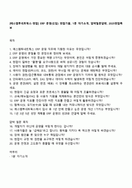 [에스엠투네트웍스-면접] ERP 운영(신입) 면접기출, 1분 자기소개, 압박질문답변, 2025면접족보-1페이지