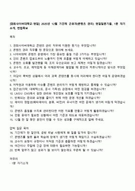 [경희사이버대학교-면접] 2025년 12월 기간제 근로자(콘텐츠 관리) 면접질문기출, 1분 자기소개, 면접족보-1페이지