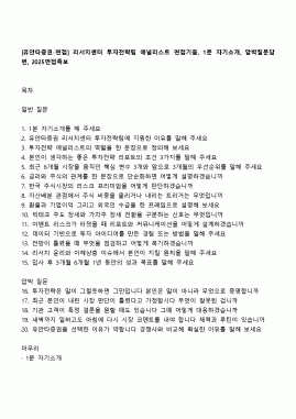 [유안타증권-면접] 리서치센터 투자전략팀 애널리스트 면접기출, 1분 자기소개, 압박질문답변, 2025면접족보-1페이지