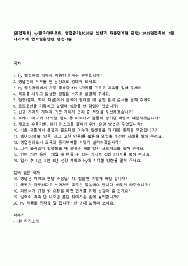 [면접자료] hy(한국야쿠르트) 영업관리(2026년 상반기 채용연계형 인턴) 2025면접족보, 1분 자기소개, 압박질문답변, 면접기출-1페이지