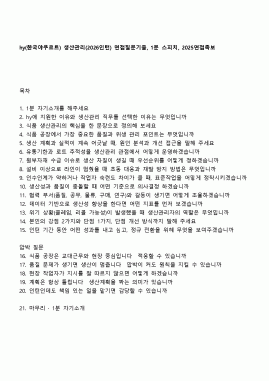 hy(한국야쿠르트) 생산관리(2026인턴) 면접질문기출, 1분 스피치, 2025면접족보-1페이지