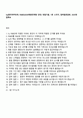 hy(한국야쿠르트) R&BD(2026채용연계형 인턴) 면접기출, 1분 스피치, 압박질문답변, 2025면접족보-1페이지