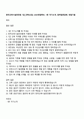 한국교육시설안전원 7급_건축(신입) 2025면접족보, 1분 자기소개, 압박질문답변, 면접기출-1페이지