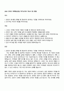 2026 고위드 마케팅(신입) 자기소개서 자소서 및 면접-1페이지