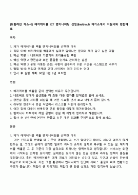 [드림라인 자소서] 해저케이블 ICT 엔지니어링 신입(Backhaul) 자기소개서 지원서와 면접자료-1페이지