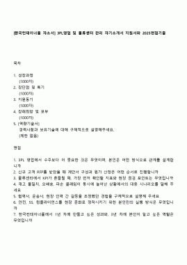 [한국컨테이너풀 자소서] 3PL영업 및 물류센터 관리 자기소개서 지원서와 2025면접기출-1페이지