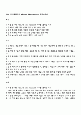 2026 토스페이먼츠 Inbound Sales Assistant 자기소개서-1페이지