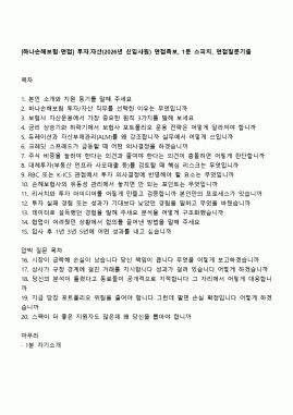 [하나손해보험-면접] 투자-1페이지