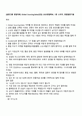 [삼양그룹 면접자료] Global Sourcing-1페이지