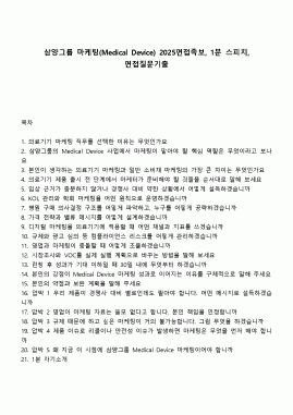 삼양그룹 마케팅(Medical Device) 2025면접족보, 1분 스피치, 면접질문기출-1페이지
