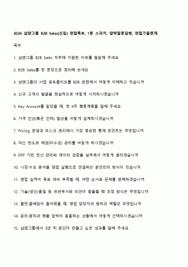 2026 삼양그룹 B2B Sales(신입) 면접족보, 1분 스피치, 압박질문답변, 면접기출문제-1페이지