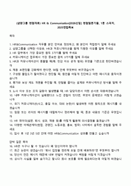 (삼양그룹 면접자료) HR & Communication[2026신입] 면접질문기출, 1분 스피치, 2025면접족보-1페이지