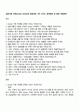 삼양그룹 구매(Global) 2026신입 면접자료, 1분 스피치, 압박질문 및 답변, 면접족보-1페이지