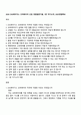 2026 DIG에어가스 오퍼레이터 신입 면접질문기출, 1분 자기소개, 2025면접족보-1페이지