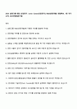 2026 삼양그룹-면접 [신입연구-1페이지