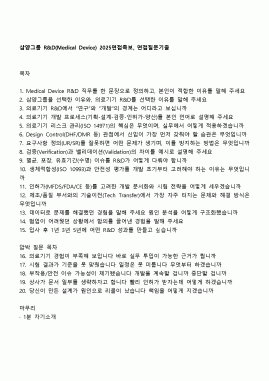 삼양그룹 R&D(Medical Device) 2025면접족보, 면접질문기출-1페이지