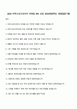 2026 아머스포츠코리아 리테일 MD 신입 면접 대비 자료-1페이지