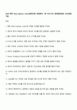 2026 켄뷰 Data Engineer Intern(동계인턴) 면접족보, 1분 자기소개, 압박질문답변, 2025면접기출-1페이지
