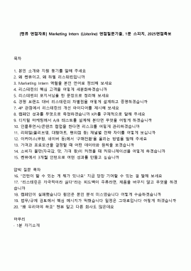 [켄뷰 면접자료] Marketing Intern (Listerine) 면접질문기출, 1분 스피치, 2025면접족보-1페이지