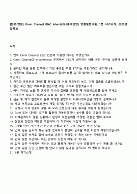 [켄뷰-면접] Omni Channel B&C Intern(2026동계인턴) 면접질문기출, 1분 자기소개, 2025면접족보-1페이지