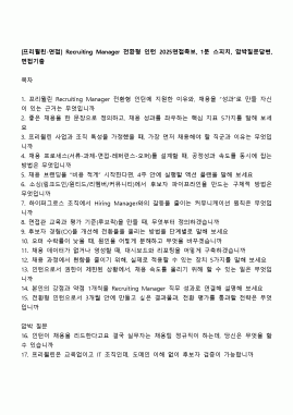 [프리윌린-면접] Recruiting Manager 전환형 인턴 2025면접족보, 1분 스피치, 압박질문답변, 면접기출-1페이지