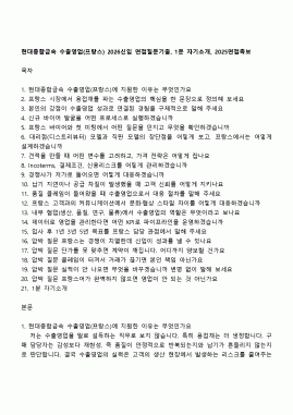 현대종합금속 수출영업(프랑스) 2026신입 면접질문기출, 1분 자기소개, 2025면접족보-1페이지