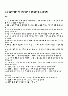 2026 김앤장 법률사무소 스탭 면접자료, 면접질문기출, 2025면접족보-1페이지
