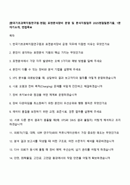 [한국기초과학지원연구원-면접] 표면분석장비 운영 및 분석지원업무 2025면접질문기출, 1분 자기소개, 면접족보-1페이지