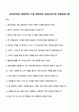 (유안타증권 면접족보) 지점 영업직원 2026신입사원 면접질문기출-1페이지