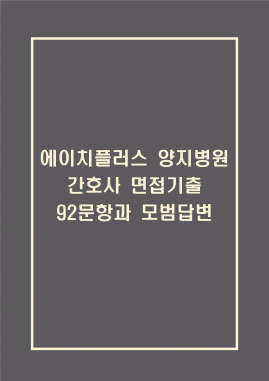 에이치플러스 양지병원 간호사 면접 기출 92문항 - 최근 3년간 에이치플러스 양지병원 간호사 면접 2회 이상 기출 문항92개 정리-1페이지