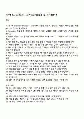 지마켓 Business Intelligence Analyst 면접질문기출, 2025면접족보-1페이지