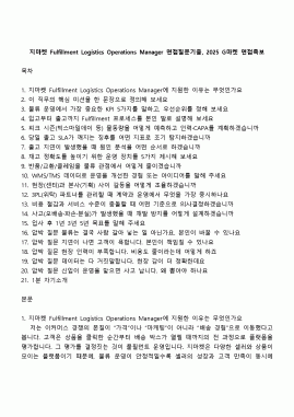 지마켓 Fulfillment Logistics Operations Manager 면접질문기출, 2025 G마켓 면접족보-1페이지