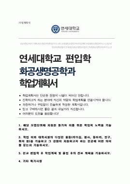 연세대학교 공과대학 편입 화공생명공학부 학업계획서-1페이지