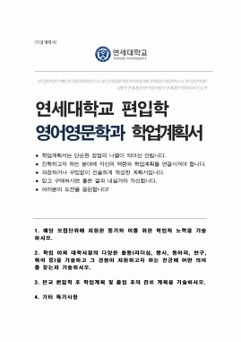연세대학교 문과대학 편입 영어영문학과 학업계획서-1페이지