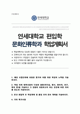 연세대학교 사회과학대학 문화인류학과 편입 학업계획서-1페이지