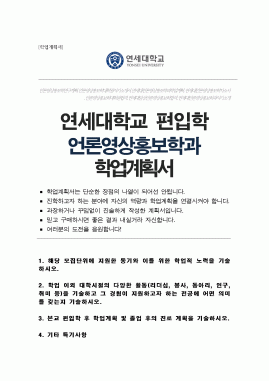연세대학교 사회과학대학 편입 언론영상홍보학부 학업계획서-1페이지
