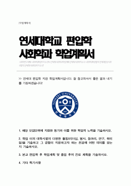 연세대학교 사회과학대학 편입 사회학과 학업계획서-1페이지