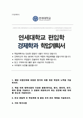 연세대학교 상경대학 편입 경제학부 학업계획서-1페이지