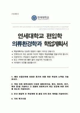 연세대학교 생활과학대학 편입 의류환경학과 학업계획서-1페이지