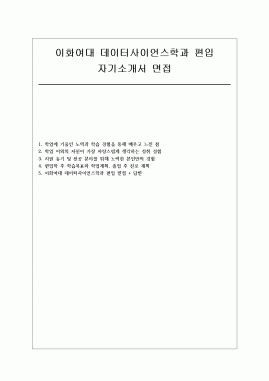 이화여대 데이터사이언스학과 편입 자소서 면접] 이화여대 데이터사이언스학과 편입 지원자를 위한 자기소개서 및 면접 대비 자료 (이화여대 데이터사이언스학과 편입 자소서 면접)-1페이지